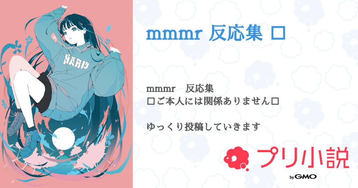 mmmr 反応集 💀 - 全4話 【連載中】（儚醒 わい @三素さんの小説） | 無料スマホ夢小説ならプリ小説 byGMO